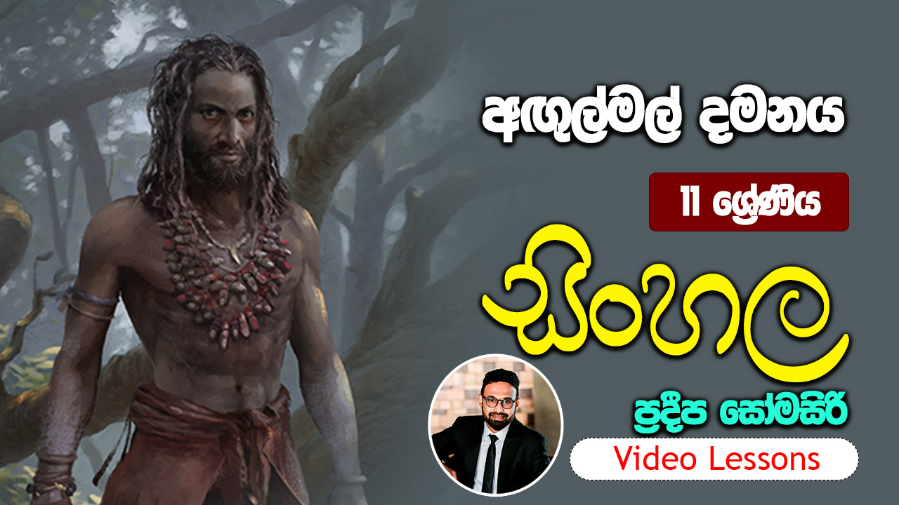 Angulmal Dhamanaya - Grade 11 - Bhasha Paata Pettiya